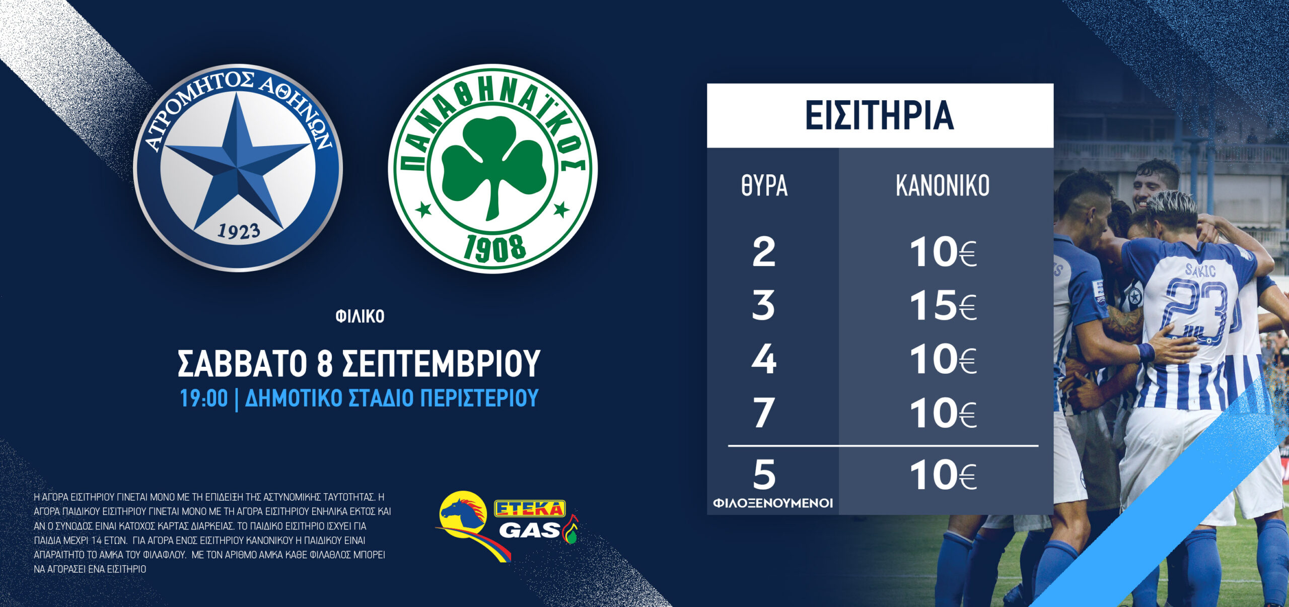 Η προπώληση εισιτηρίων του φιλικού Ατρόμητος-Παναθηναϊκός την Παρασκευή ...
