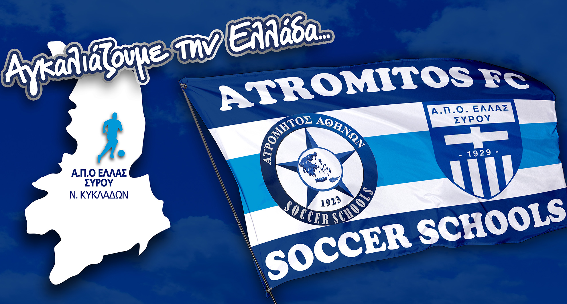 Στο Δίκτυο Σχολών μας o Α.Π.Ο. Ελλάς Σύρου! | ATROMITOS FC OFFICIAL WEB ...