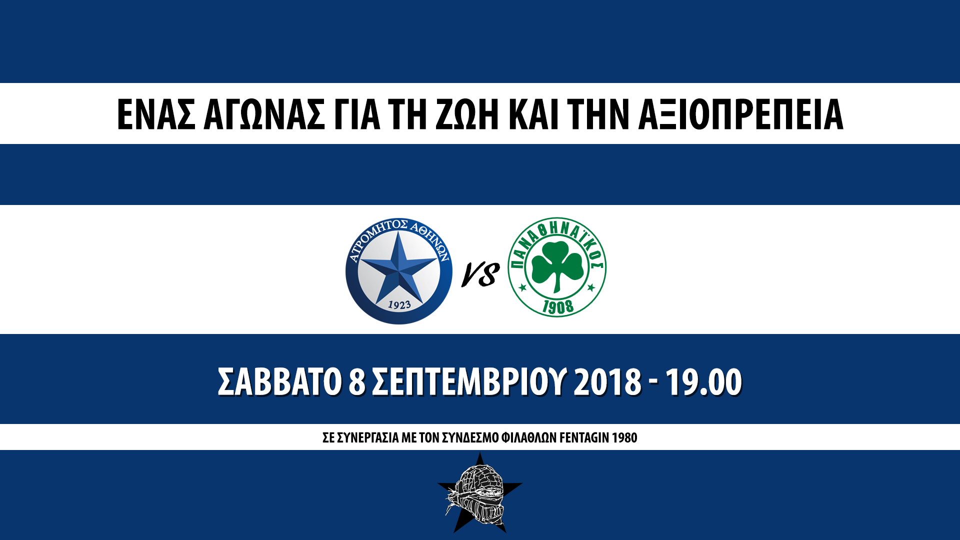 Με γενική είσοδο 10 ευρώ ο φιλανθρωπικός αγώνας Ατρόμητος-Παναθηναϊκός ...