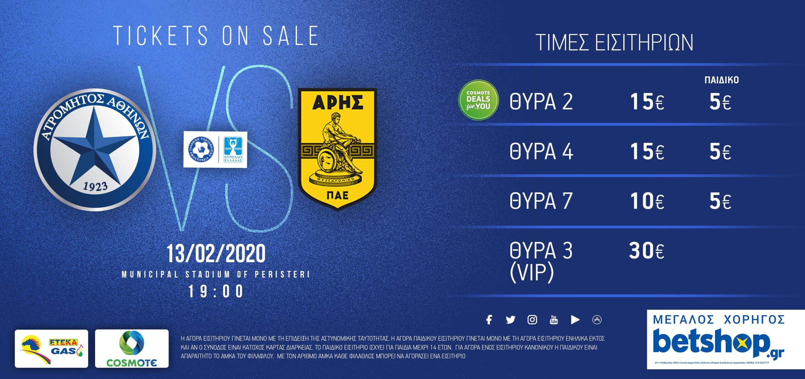 Η πώληση εισιτηρίων ανήμερα του Ατρόμητος-Άρης | ATROMITOS FC OFFICIAL ...