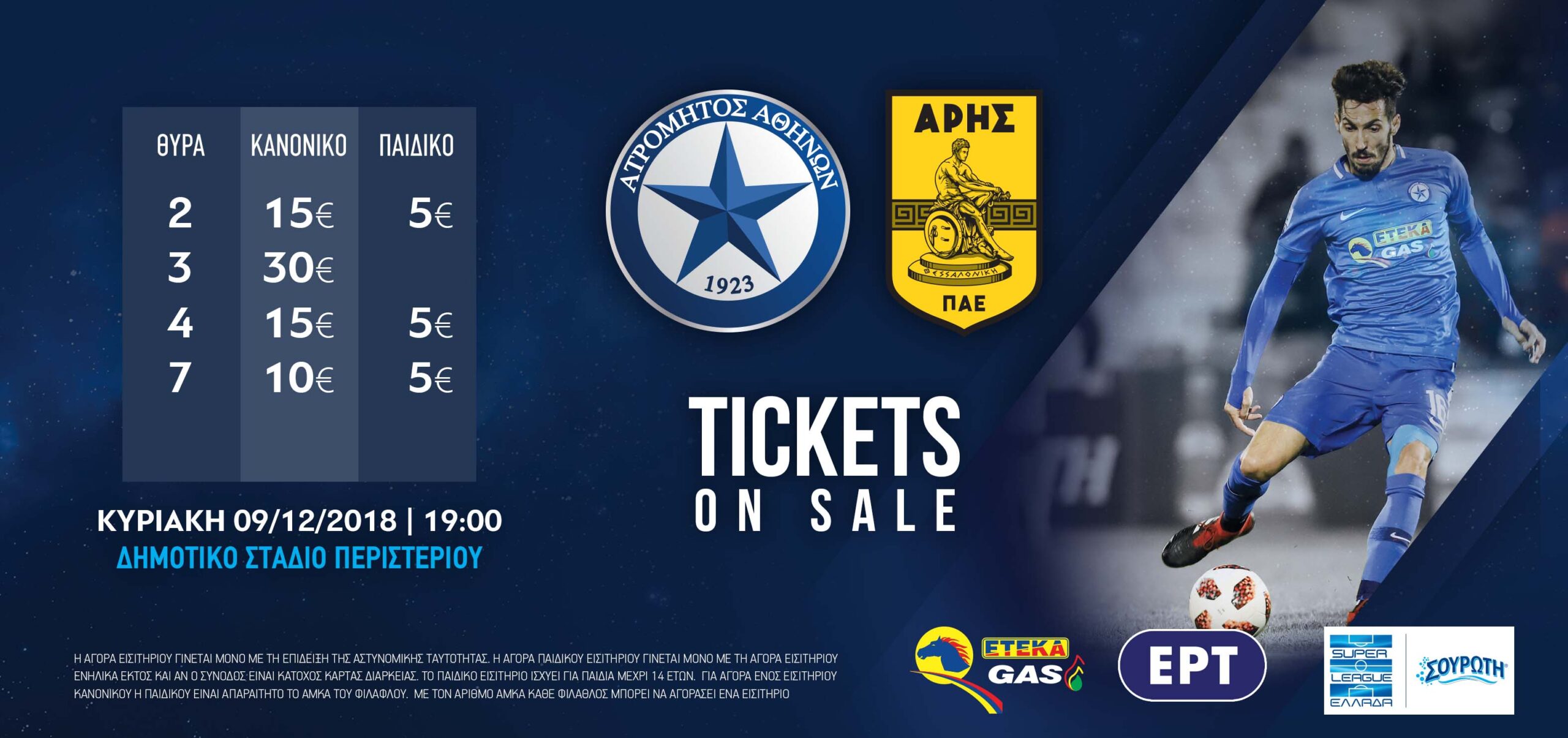 Η πώληση εισιτηρίων ανήμερα του Ατρόμητος-Άρης | ATROMITOS FC OFFICIAL ...