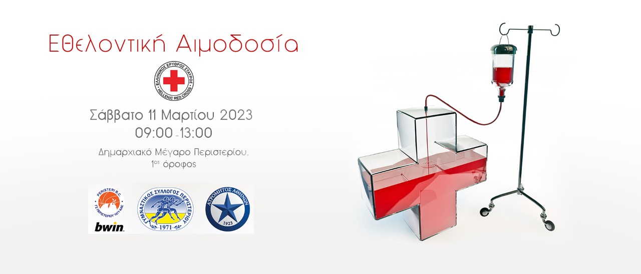Εθελοντική Αιμοδοσία το Σάββατο 11 Μαρτίου | ATROMITOS FC OFFICIAL WEB SITE